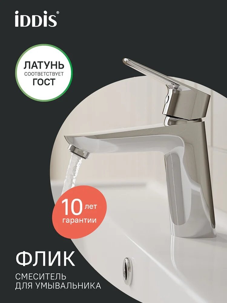 Смеситель для раковины, хром глянцевый, IDDIS, Флик (Flick), FLISB00i01