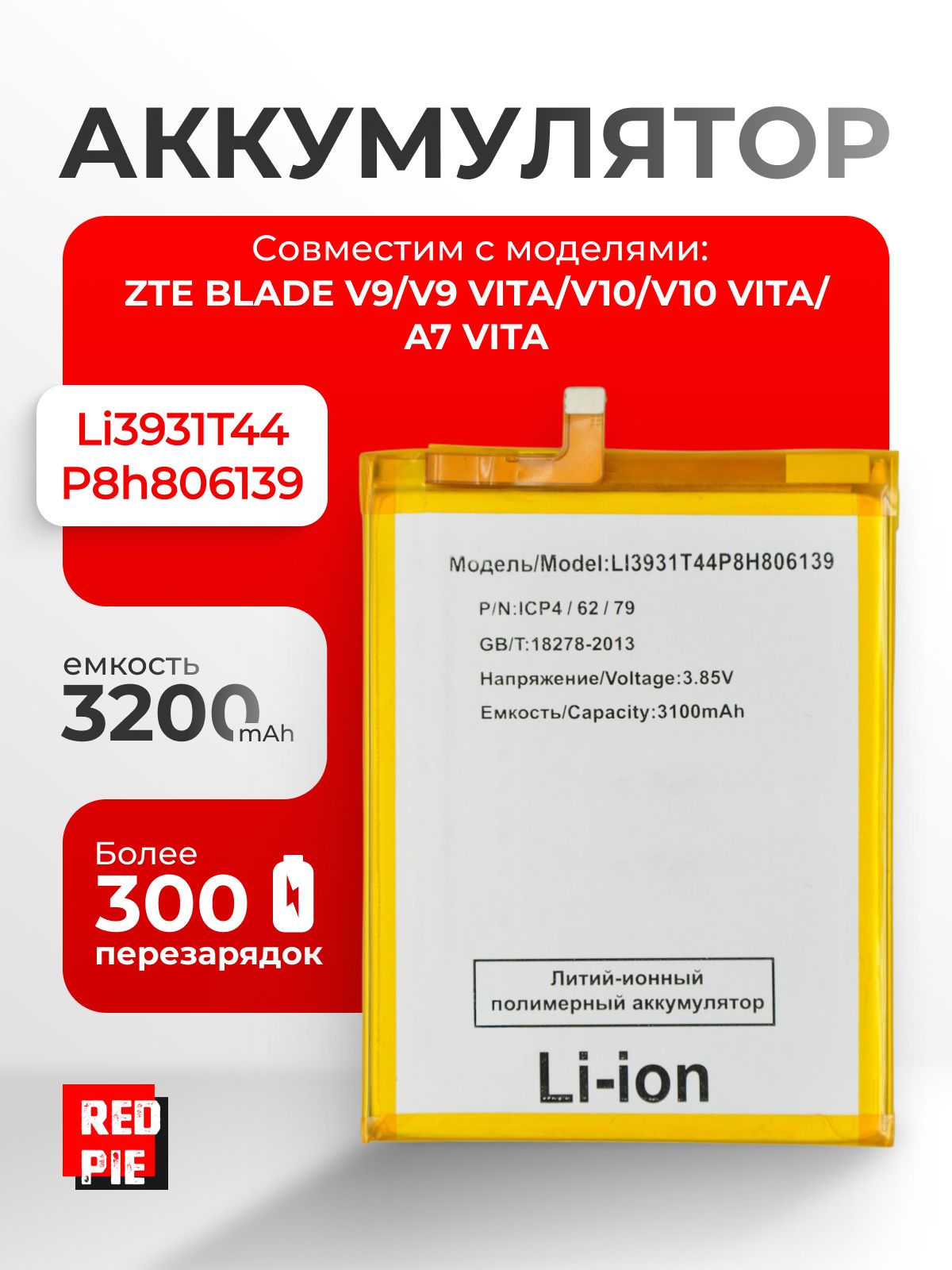 Аккумулятор Li3931T44P8h806139 для ZTE Blade V9 / V9 Vita / V10 / V10 Vita / A7 Vita