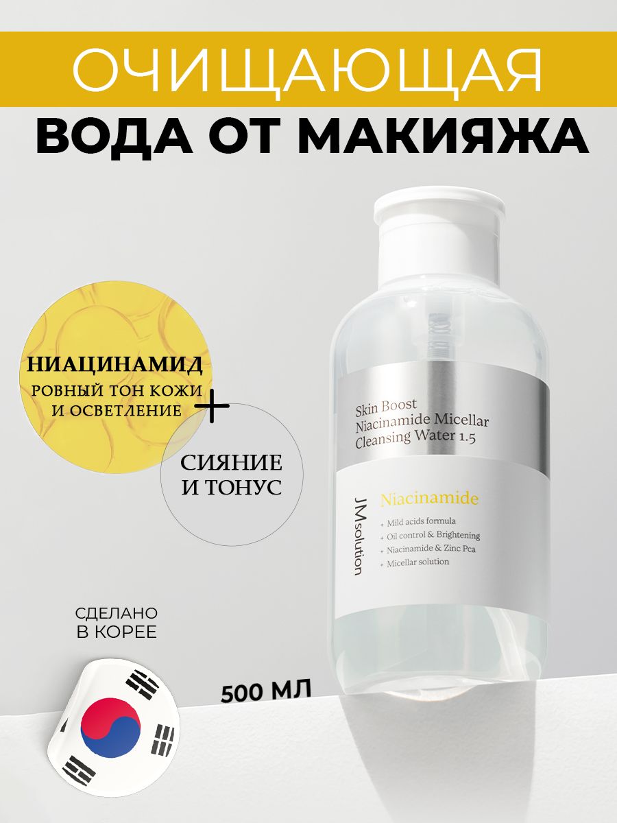 Очищающая вода от макияжа с ниацинамидом JMSOLUTION SKIN BOOST NIACINAMIDE MICELLAR CLEANSING WATER 1.5, 500 мл