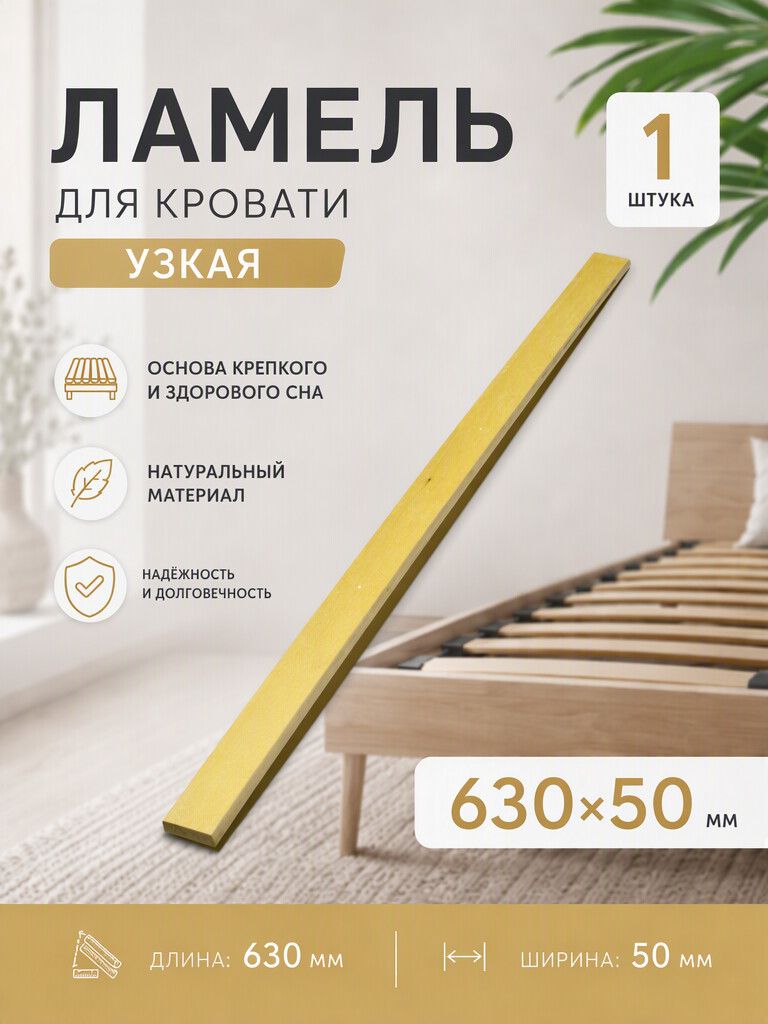 Ламель для кровати, дивана узкая 630 мм, 50 мм, 8 мм - 1 шт.