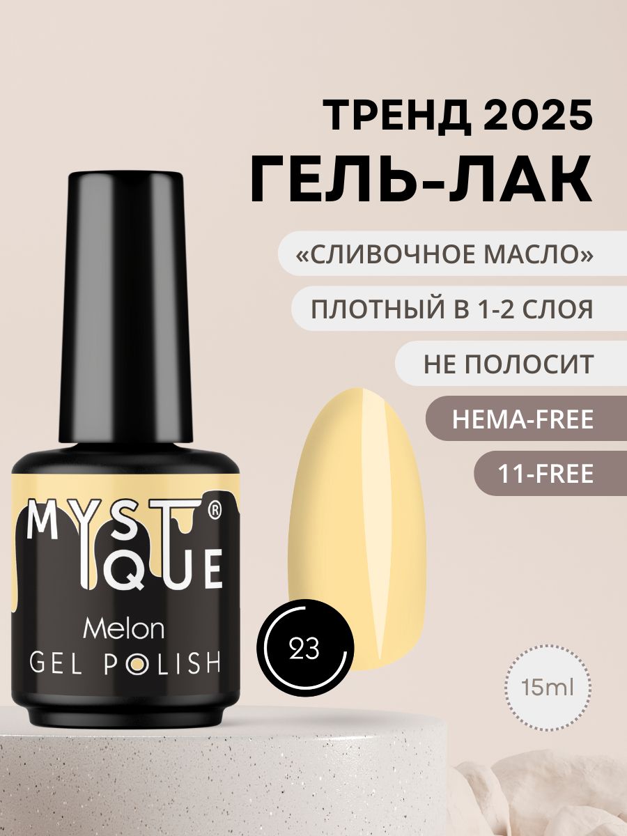 Цветной гель-лак Melon от Mystique оттенок "Сливочное масло"