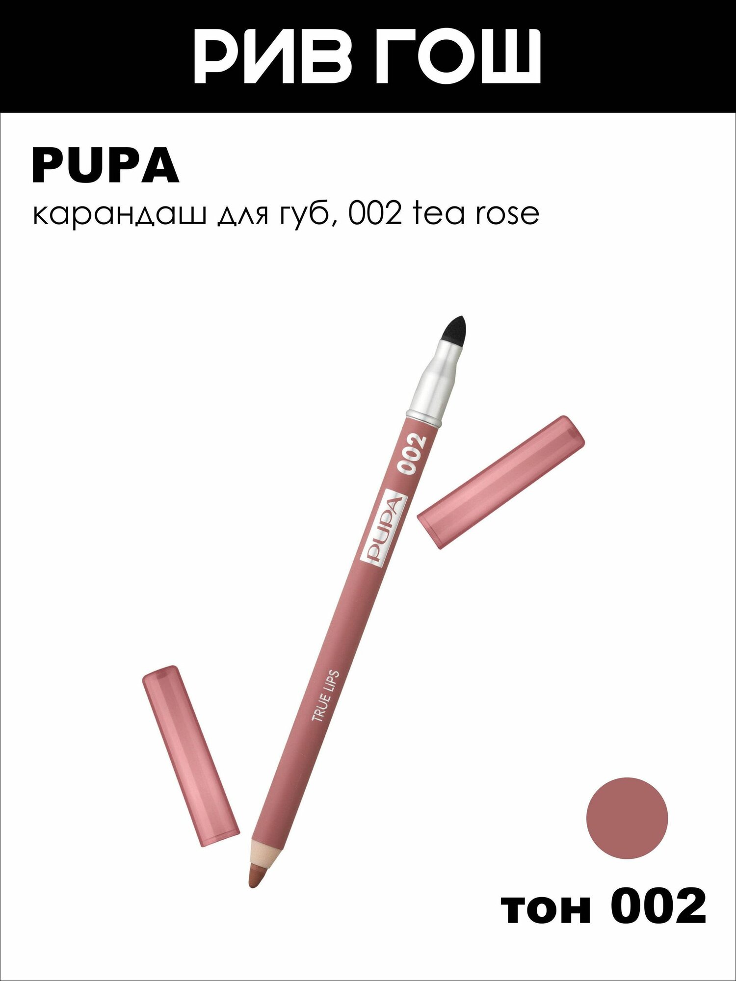 Карандаш для губ True Lips 002, Вес 1,2 граммов, Стойкая формула