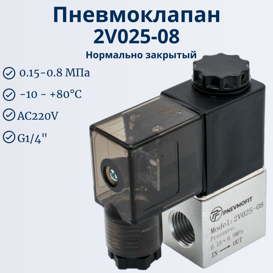 Пневмоклапан 2v025-08 AC220V электромагнитный с катушкой 220V, G1/4", нормально закрытый