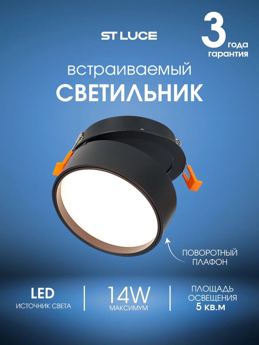 ST Luce Встраиваемый светильник потолочный поворотный 14W 4000K черный ST651.448.14
