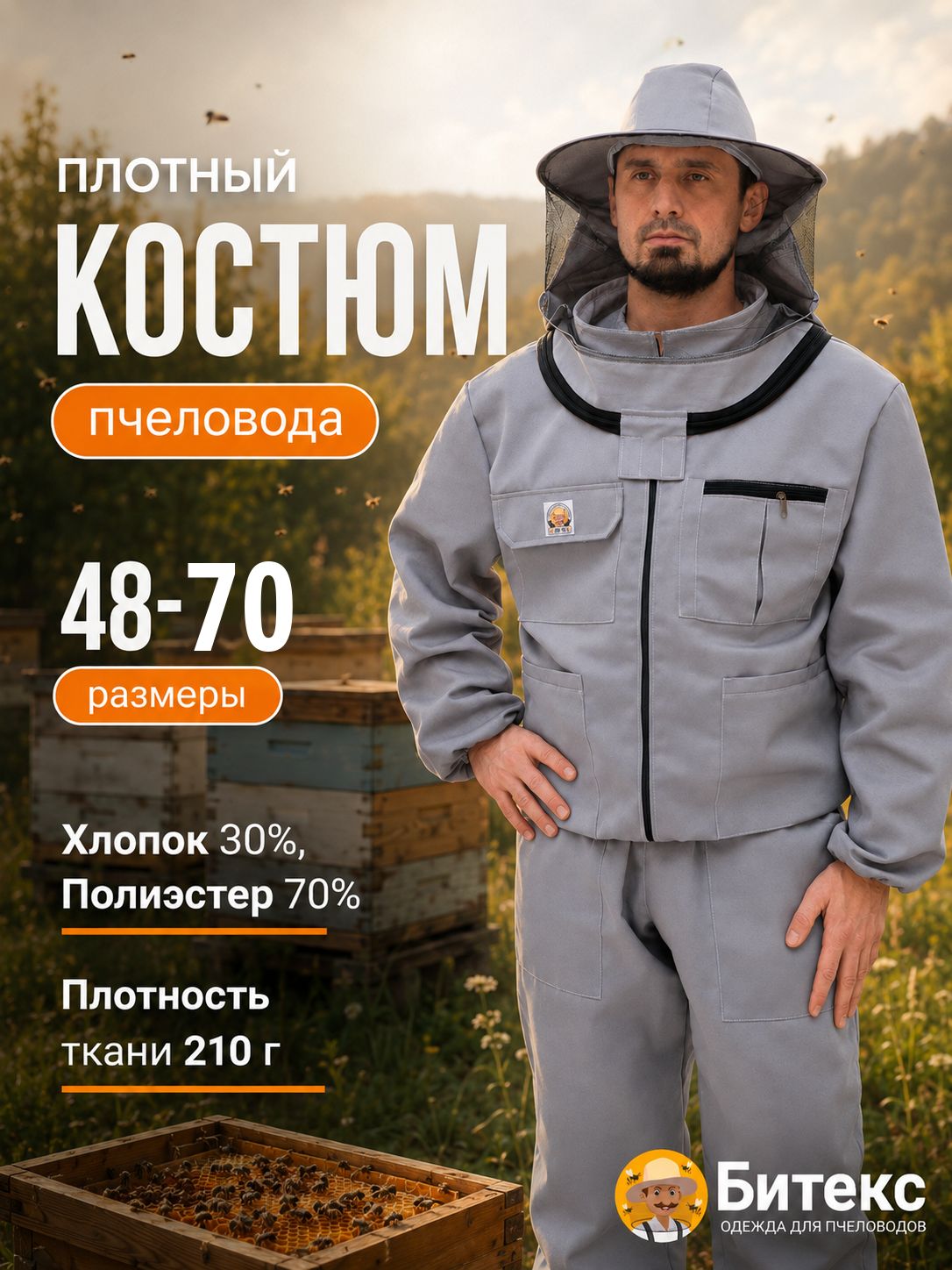 Костюм пчеловода мужской Темп, костюм пчеловода мужской с сеткой