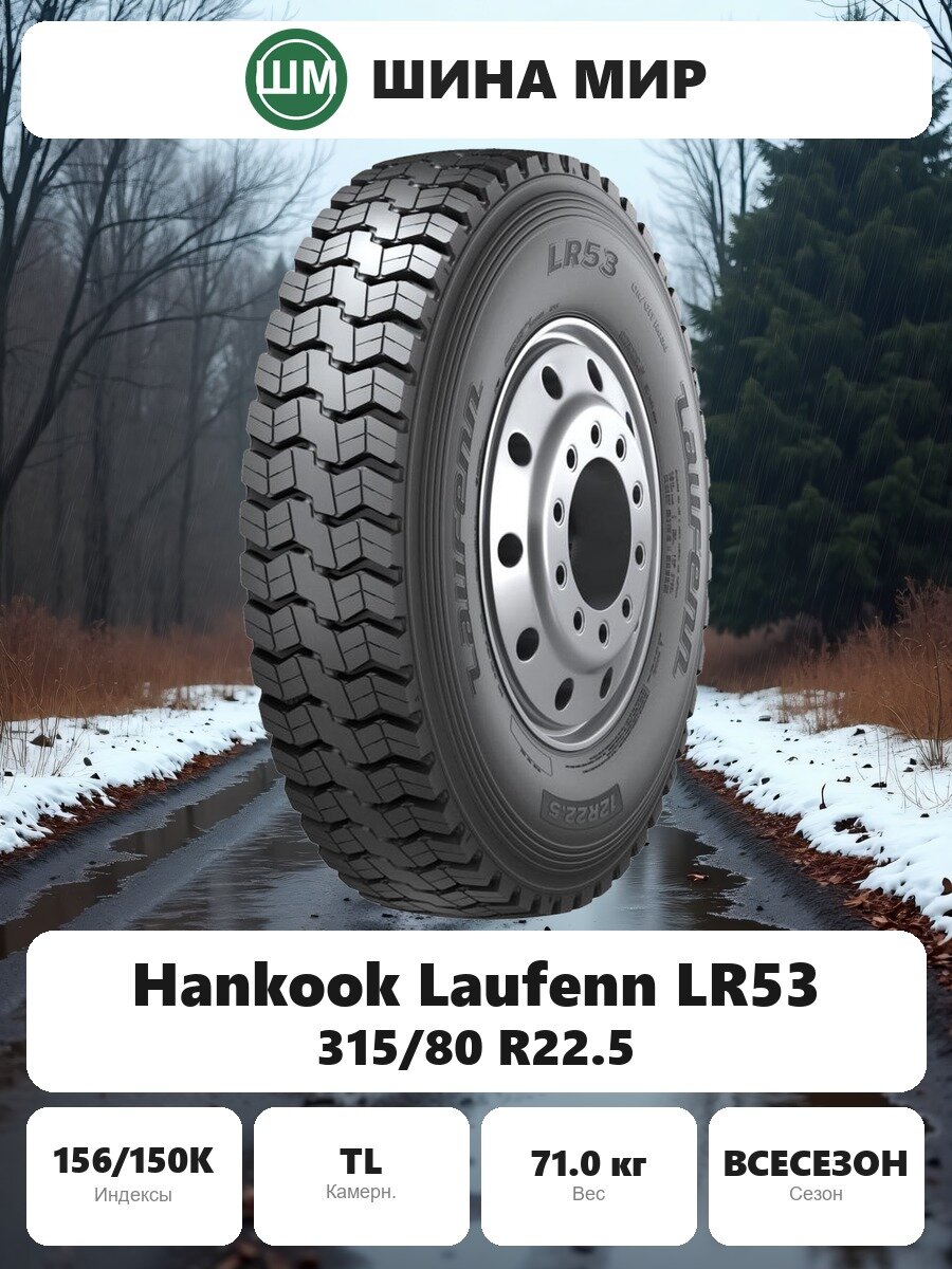 Грузовая шина Hankook Laufenn LR53 315/80 R22.5 156/150K Всесезонная Нешипованная