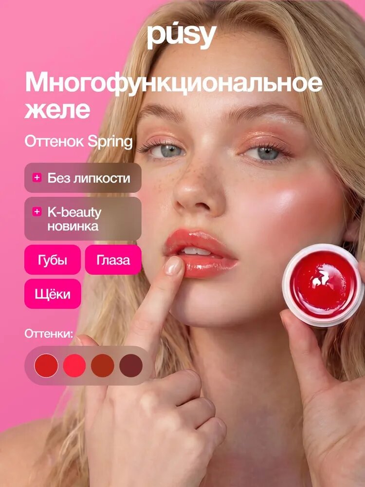 Желе-бальзам для губ и щек PUSY Spring, оттеночный, влажный эффект