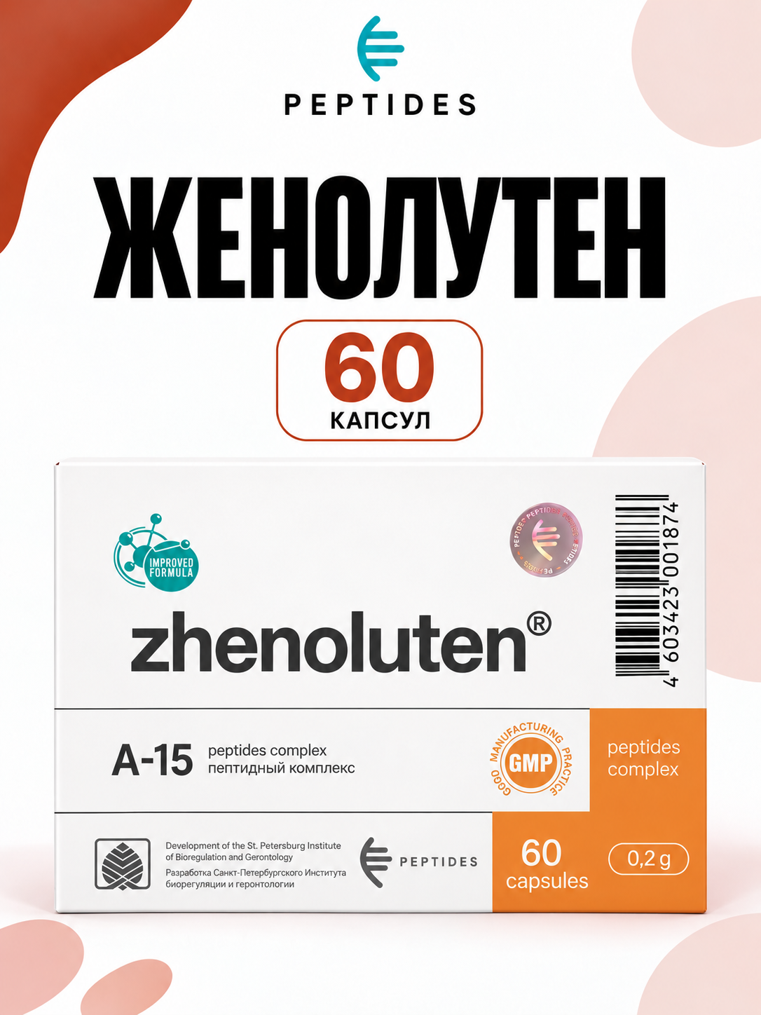 Женолутен (пептиды Хавинсона). Для женской репродуктивной системы, 60 капсул по 0,215