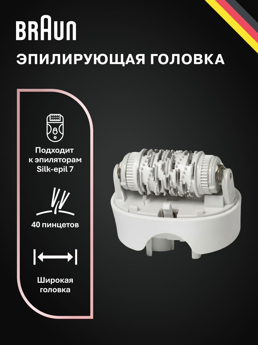 Эпилирующая головка для эпилятора Braun, стандартная, 40 пинцетов