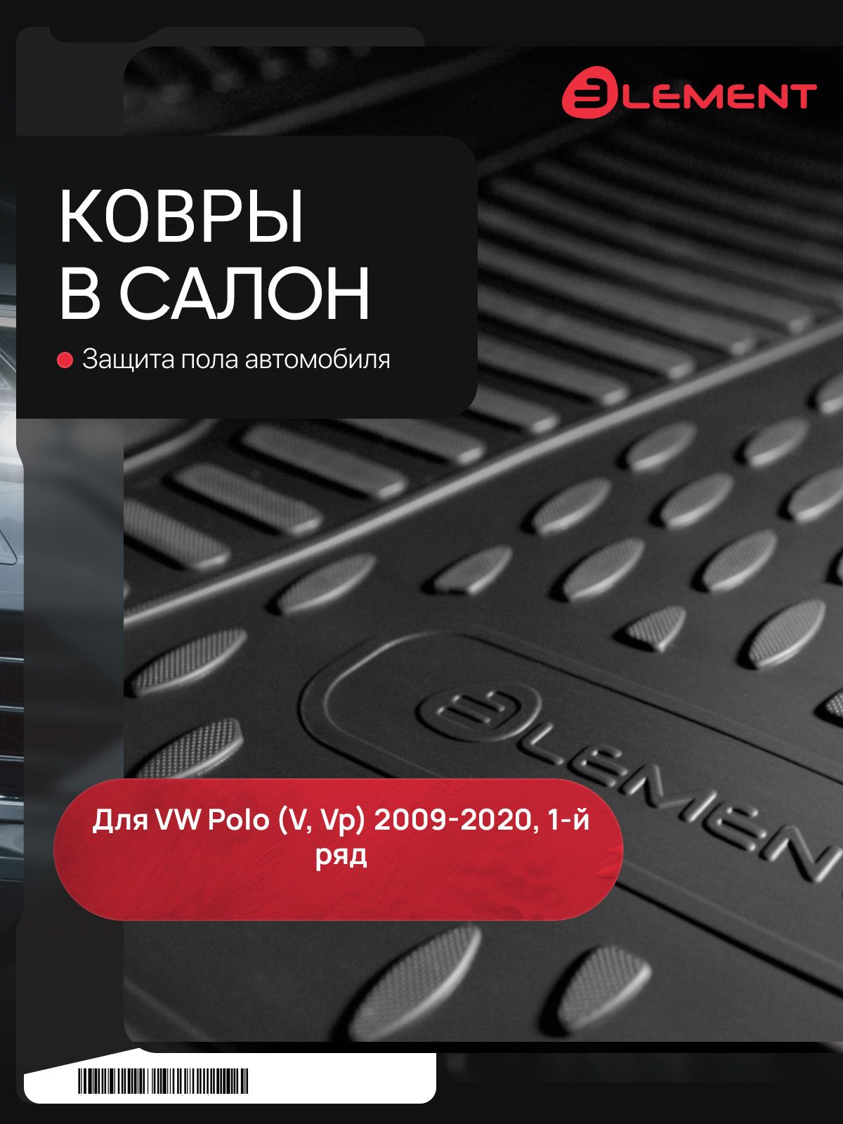 Коврики в салон для VW Polo (V, Vp) 2009-2020, 1-й ряд, 2 шт. сед. (полиуретан) / Фольксваген Поло