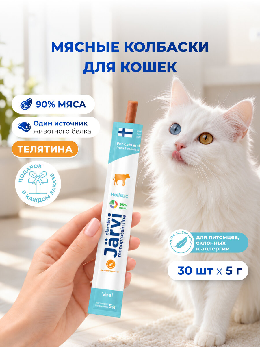 Лакомства Jarvi для кошек и котят монопротеиновые мясные колбаски из телятины, 30 шт.