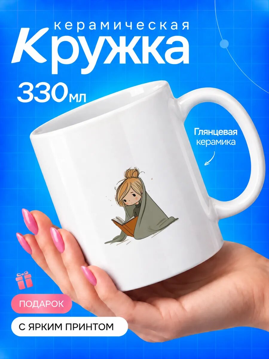 Кружка керамическая TOP CUP, Девушка с книгой, белая, 330 мл