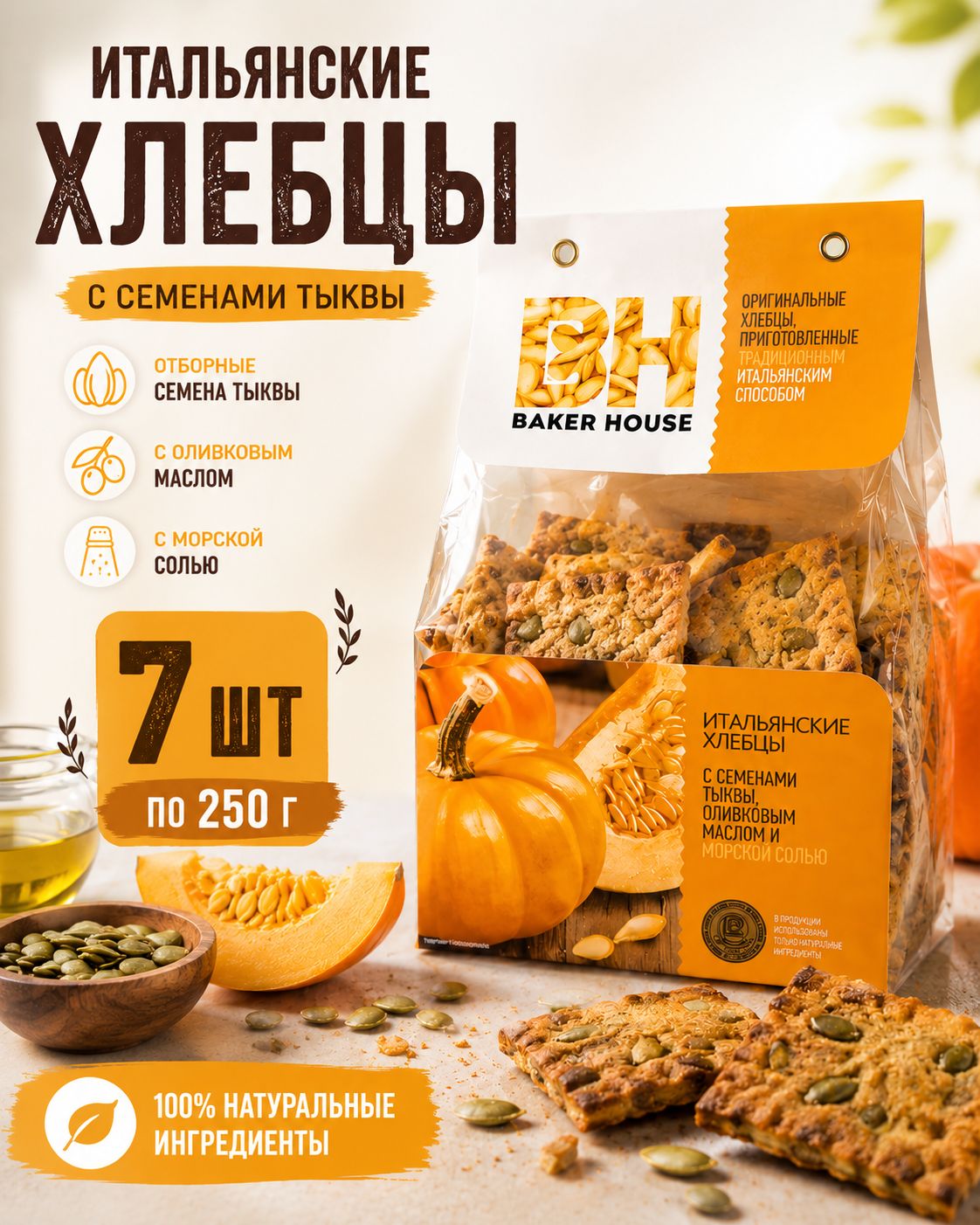 Итальянские хлебцы Baker House Беккер Хаус семена тыквы, 250г х 7 шт