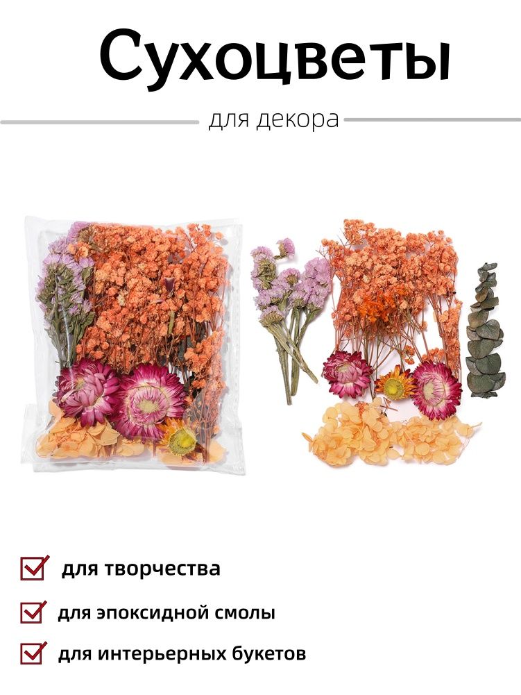 Сухоцветы для творчества и декора, оранжевые, высота 13 см, 1 упаковка