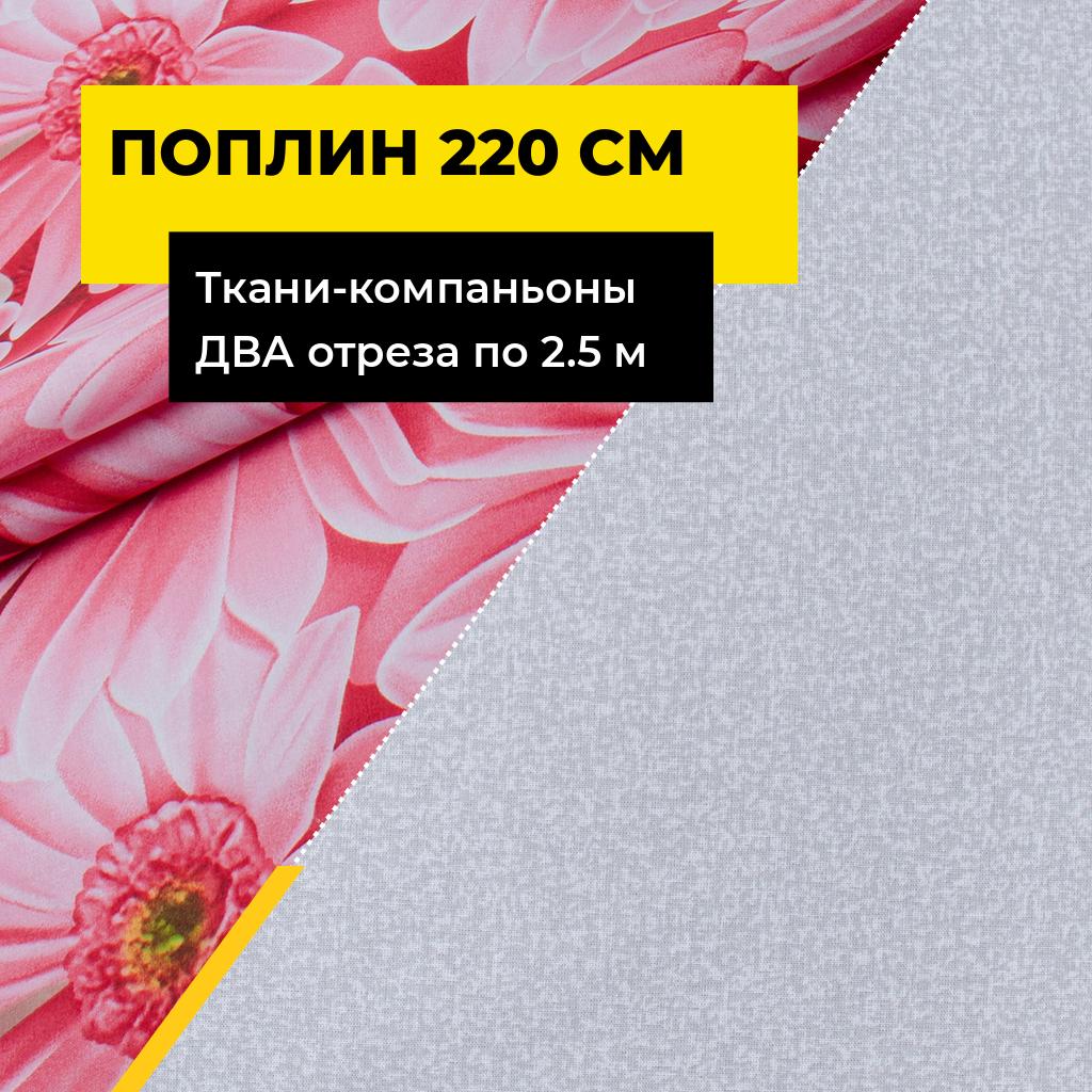 Ткань поплин для шитья постельного белья и одежды, отрез 5 м*220 см, цвет серый