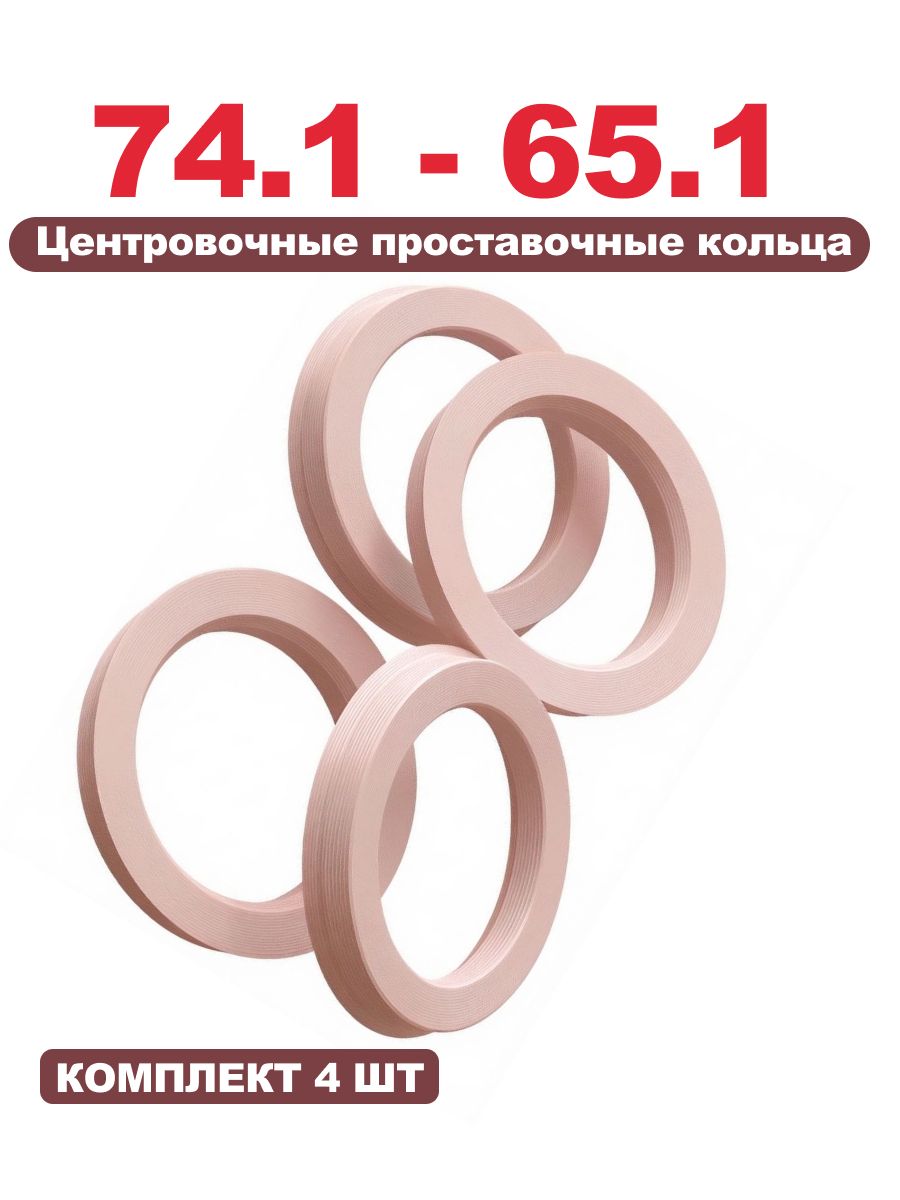 74.1 - 65.1 Центровочные кольца (проставочные) для автомобильных дисков, 4шт.