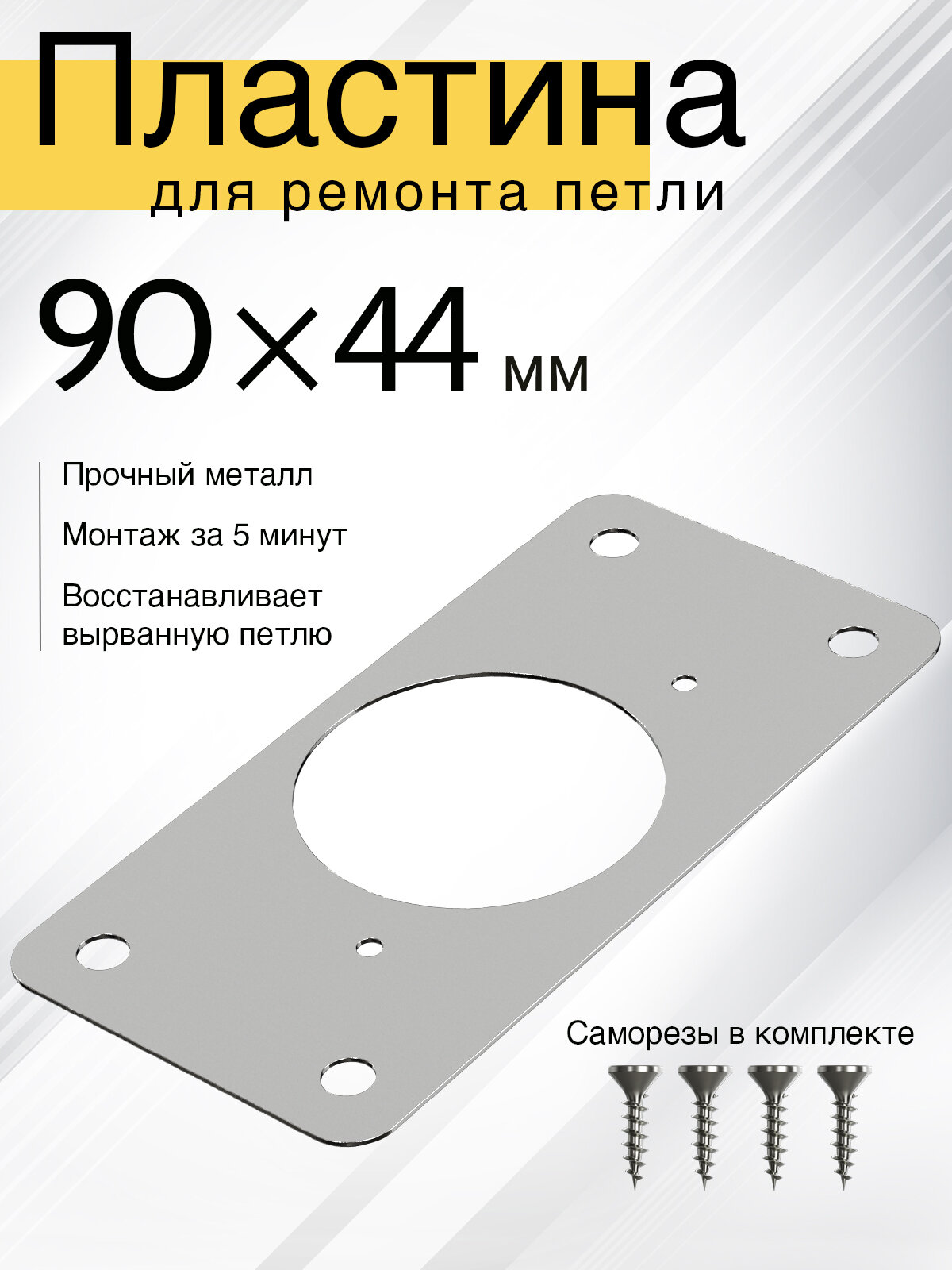 Пластина для ремонта дверных и мебельных петель универсальная монтажная пластина из нержавеющей стали с саморезами 90х47 мм