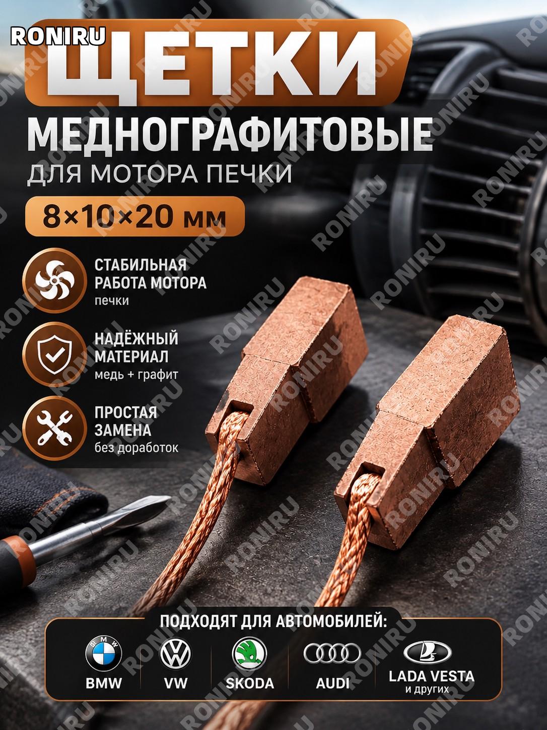 Меднографитовые щетки для мотора печки 8×9,5×20 мм, комплект замены BMW VW Skoda Audi Lada Vesta и других авто