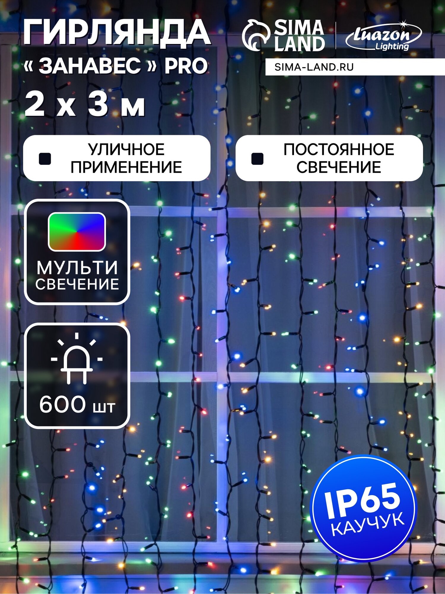 Luazon Lighting Гирлянда «Занавес» 2×3 м, IP65, УМС, тёмная нить каучук, 600 LED, свечение мульти, 220 В