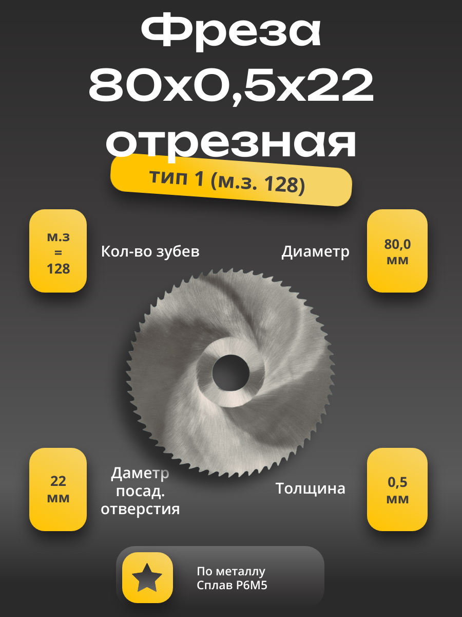 Фреза 80х0,5х22 тип 1 (м. з=128) Р6М5 отрезная Sekira 00000032445
