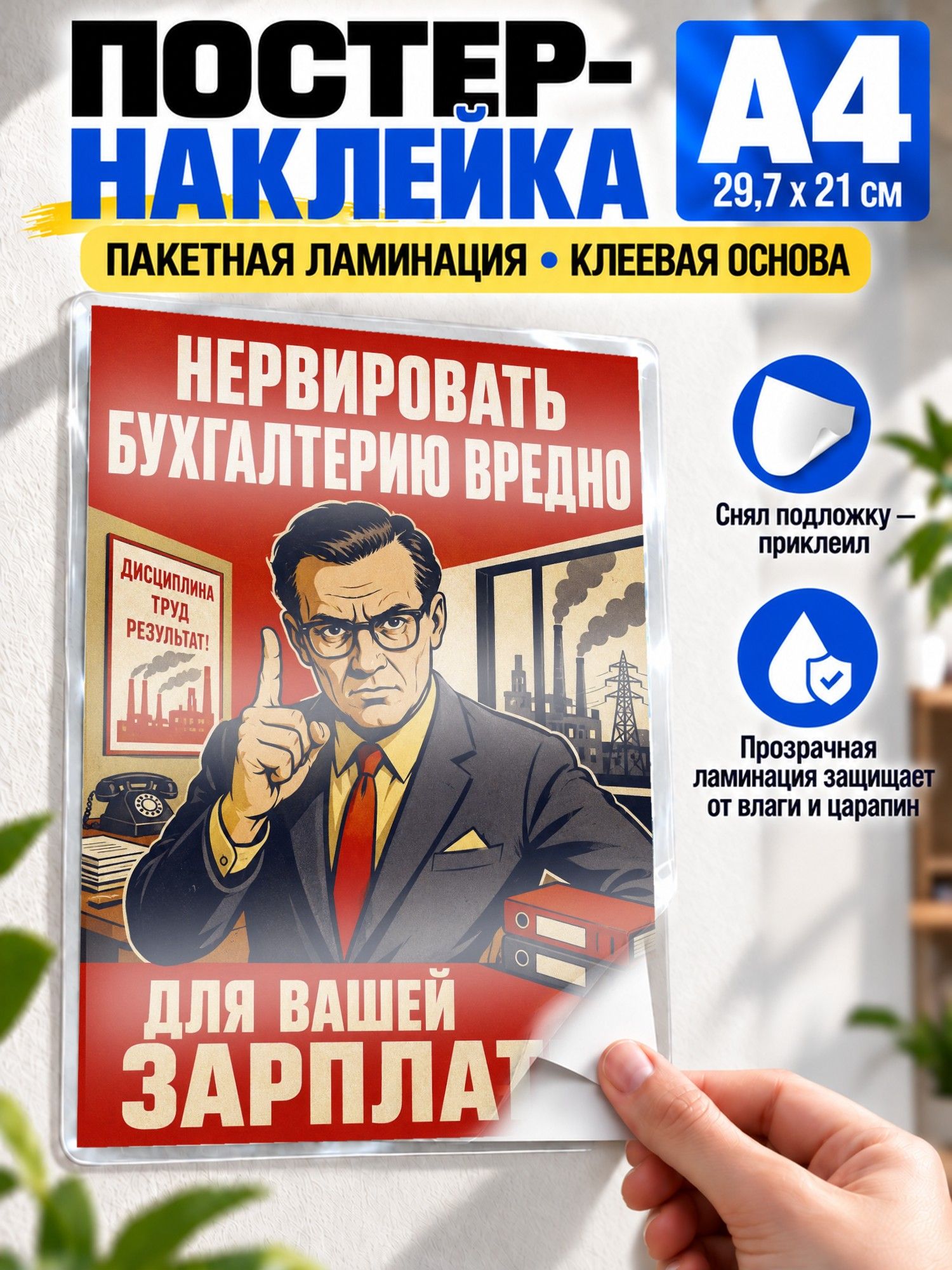 Самоклеящийся постер: Нервировать бухгалтерию вредно для зарплаты. наклейка А4 (21х29 см)