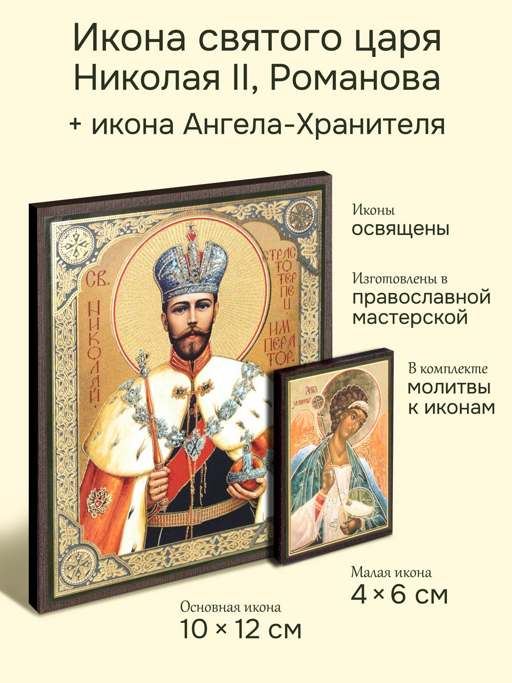 Икона святого царя Николая второго Романова + икона Ангела-Хранителя, освященные
