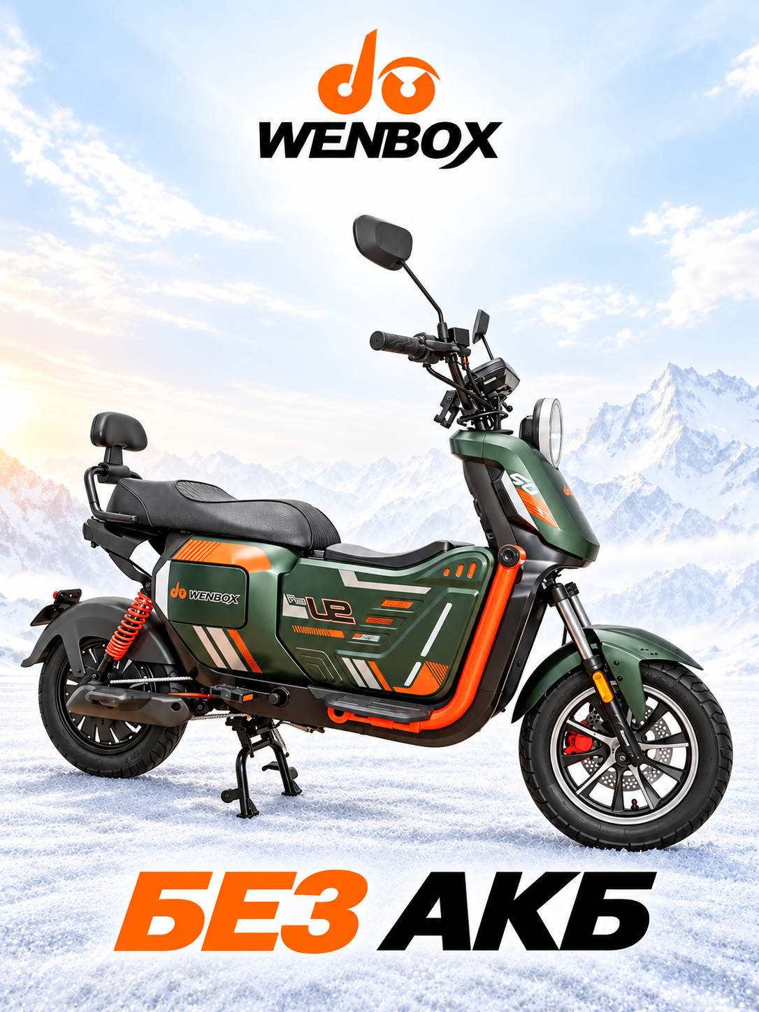 Электрический скутер Wenbox U2 PRO, без АКБ, до 65 км/ч, передняя и задняя амортизация — для работы и отдыха