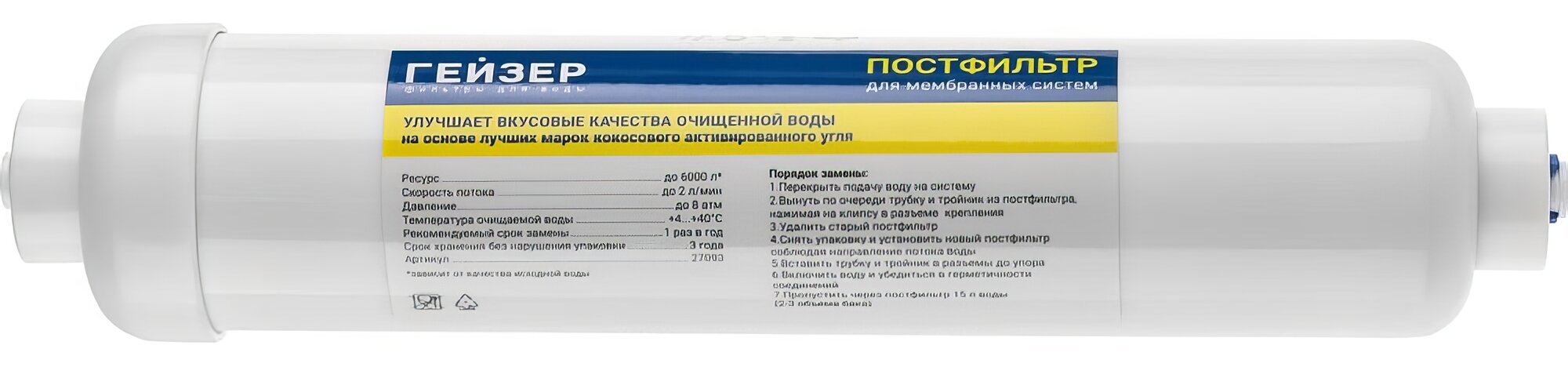 Постфильтр угольный Гейзер 27093