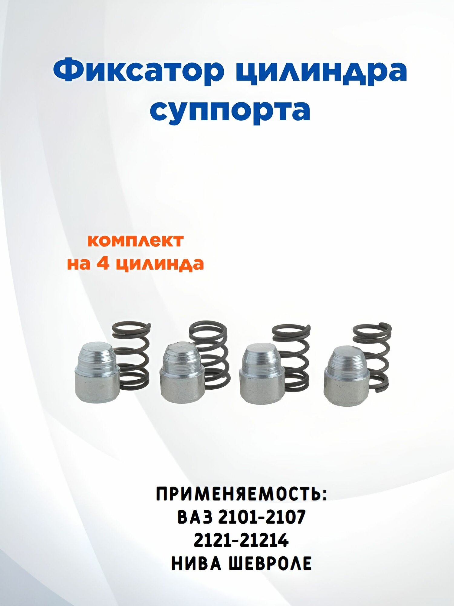 Фиксатор переднего тормозного цилиндра суппорта с пружиной для 2101-07, Нива 2121-21214, 2123 Нива Шевроле, комплект на 4 цилиндра.