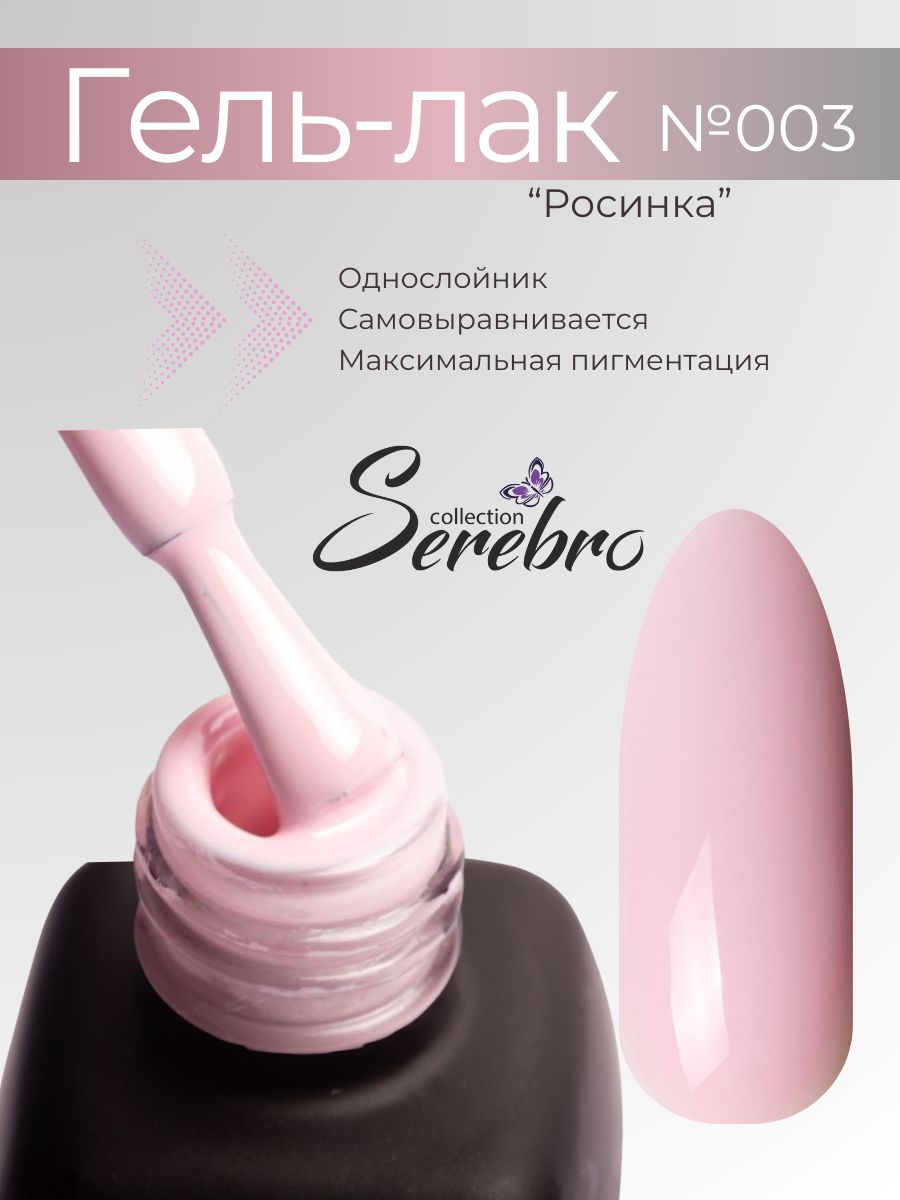 Serebro, Гель лак для ногтей "Росинка" №003, 11 мл