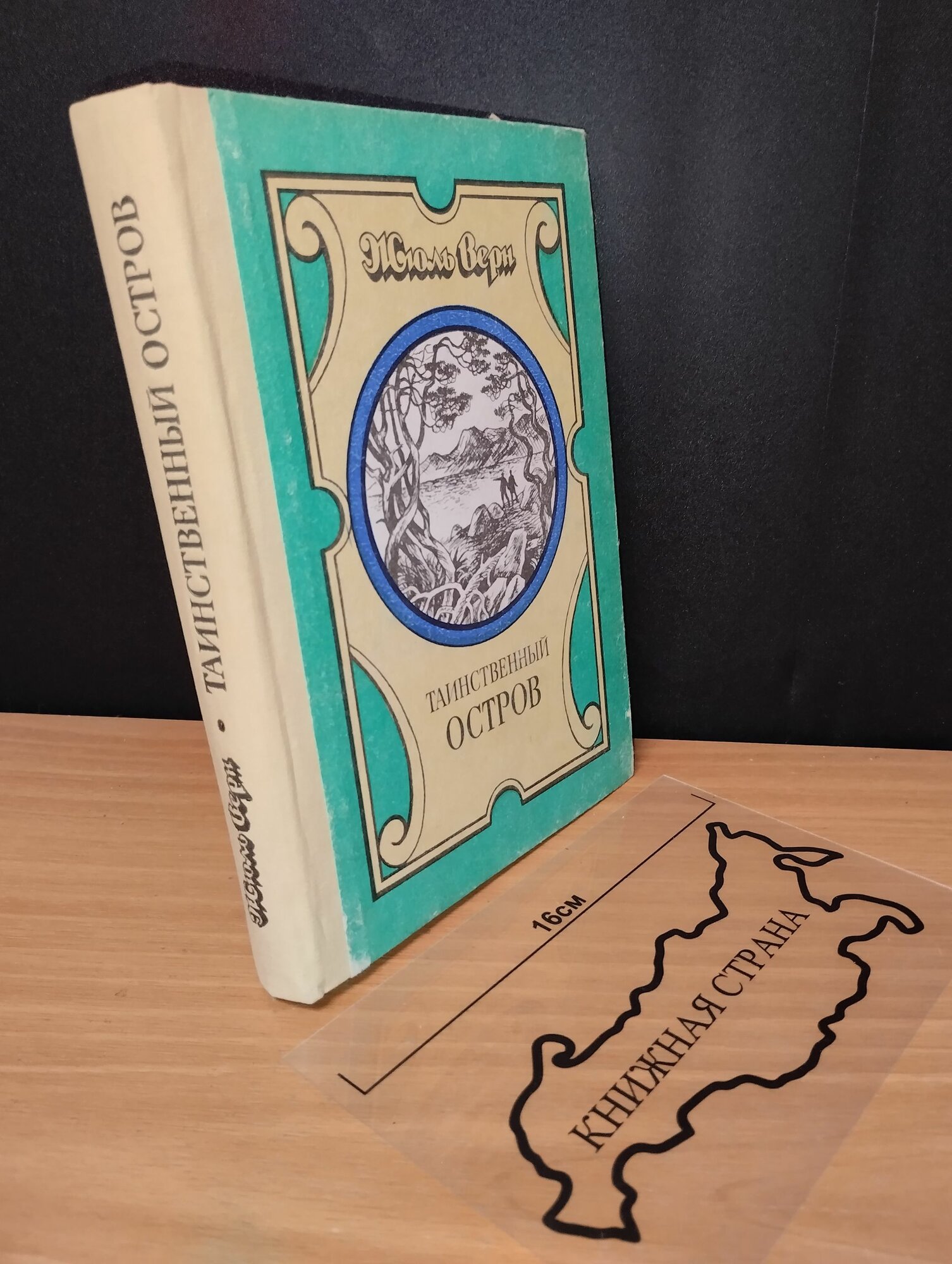 Таинственный остров. Верн Жюль. 1993