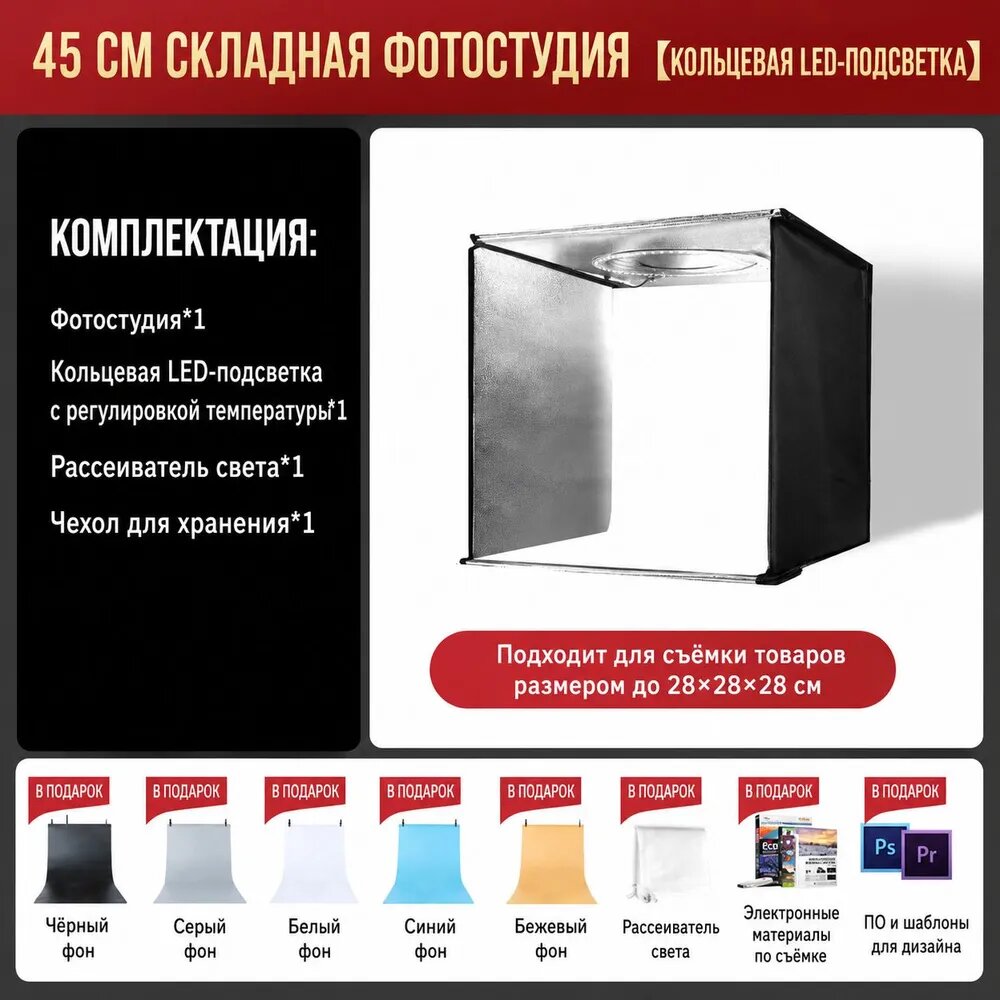 Фотобокс складной 45 см с кольцевой LED-подсветкой и сменными фонами