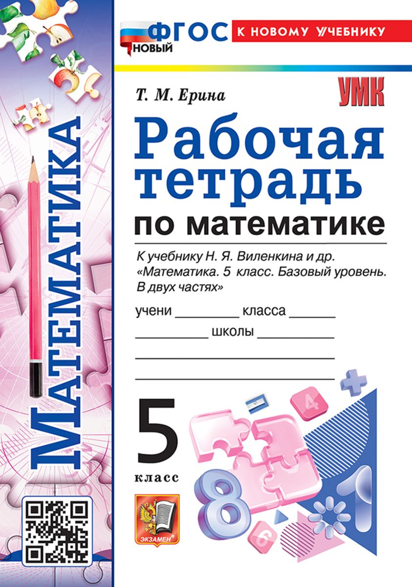 Математика 5 класс. Рабочая тетрадь к уч. Н. Я. Виленкина Ерина Татьяна Михайловна