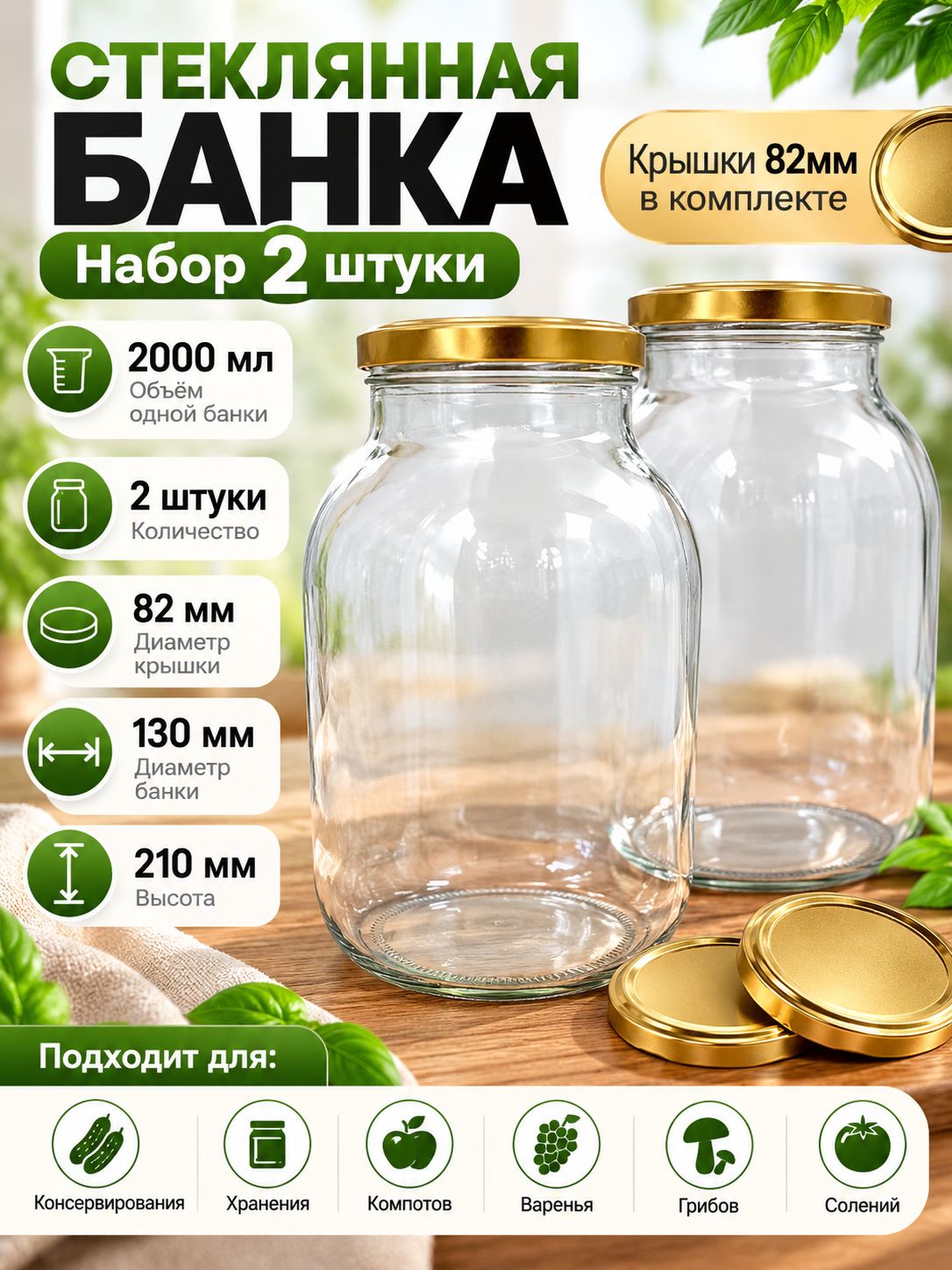 Банка стеклянная 2000 мл 2 шт, с золотыми крышками 82мм ПорфиВыбор