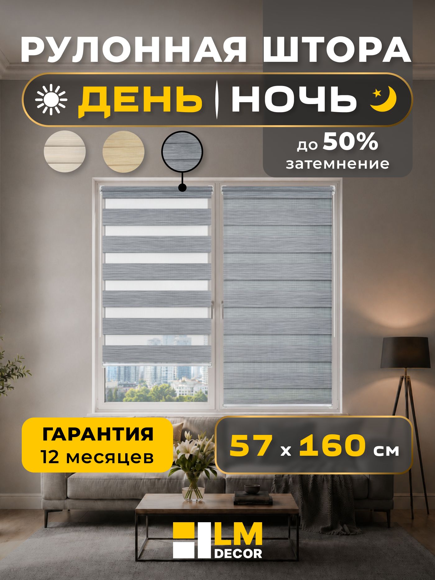 Рулонная штора День-Ночь LmDecor Бруклин 57х160см жалюзи на окна 57 ширина, рольшторы