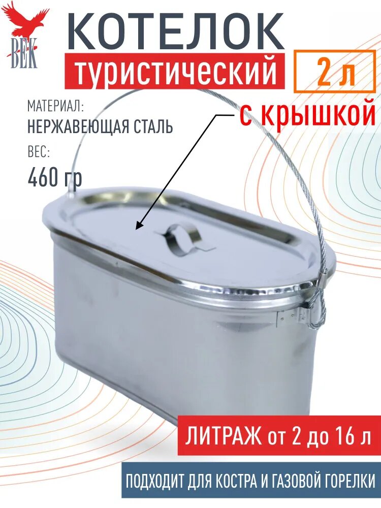 Котелок туристический для костра с крышкой 2 л нержавеющая сталь ВЕК