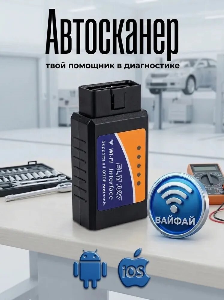 Автосканер OBD2 ELM327 Wi-Fi V1.5 для диагностики автомобиля на Android и iOS