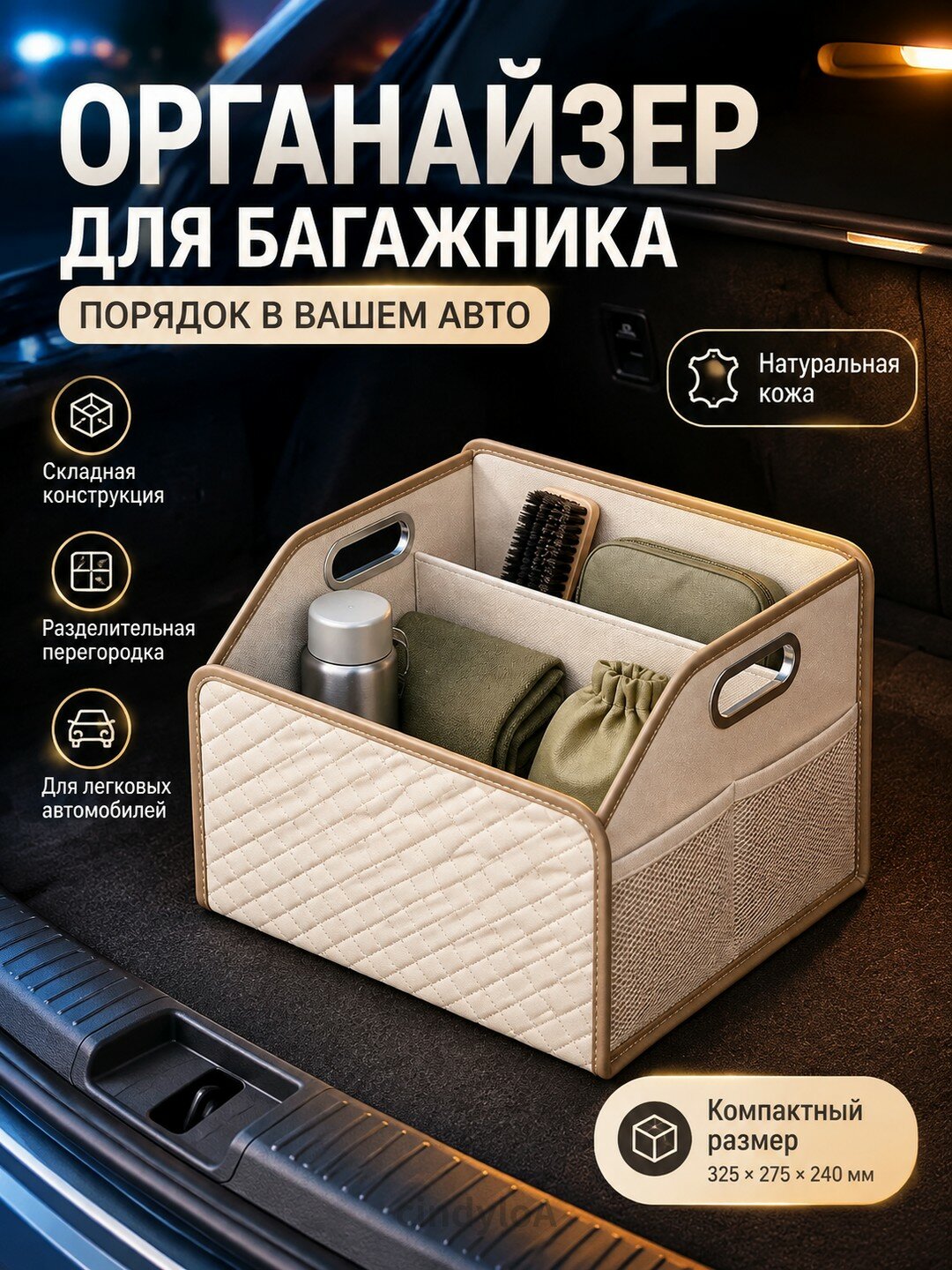 Складной автомобильный органайзер для багажника с перегородкой, малый, молочно-бежевый