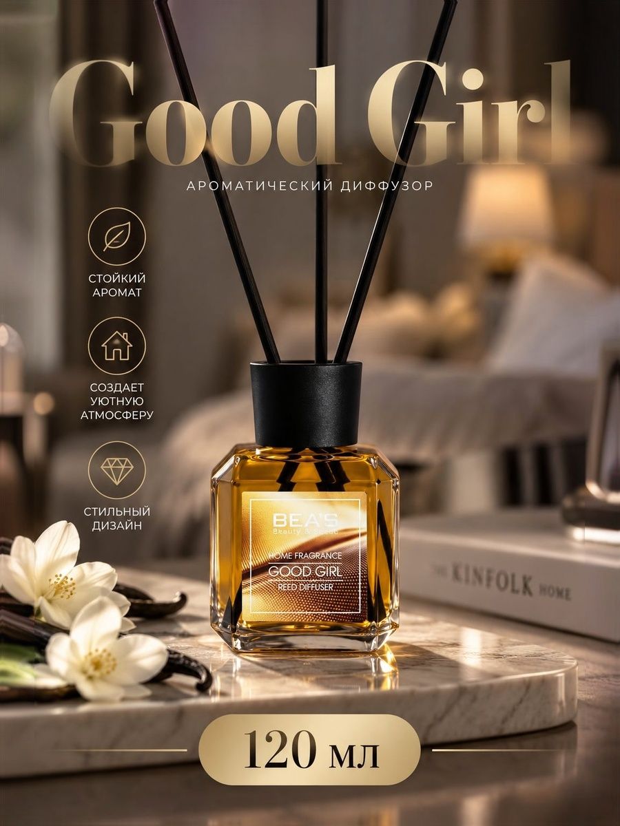 Диффузор для дома Good Girl с палочками 120 мл