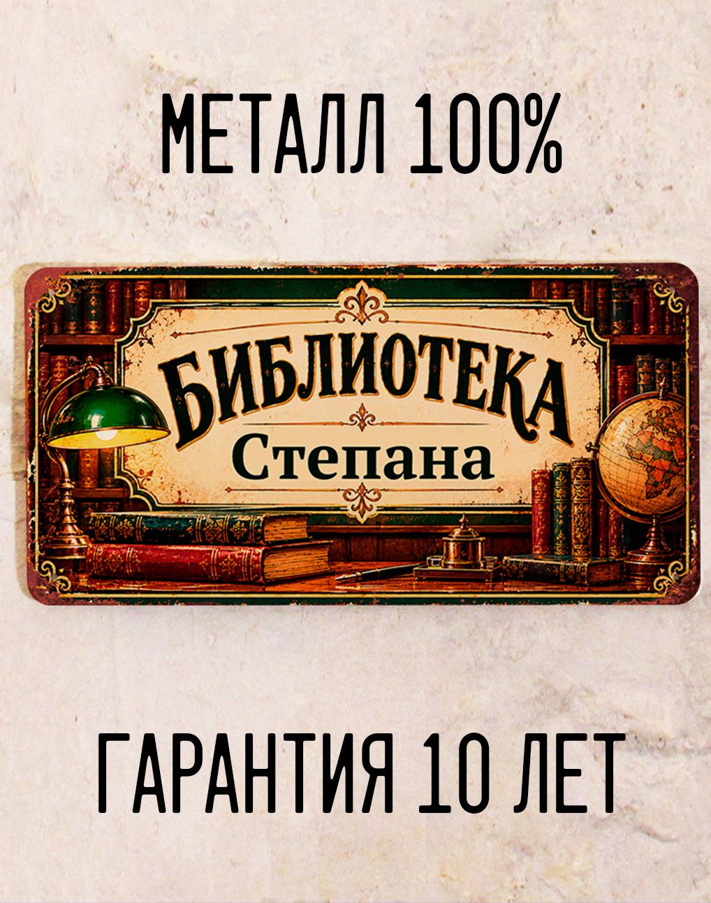 Именная табличка Библиотека Степана, подарок книголюбу, декор кабинета