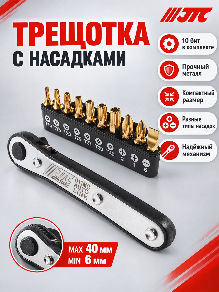Трещотка JTC, с насадками. JTC-U11MC