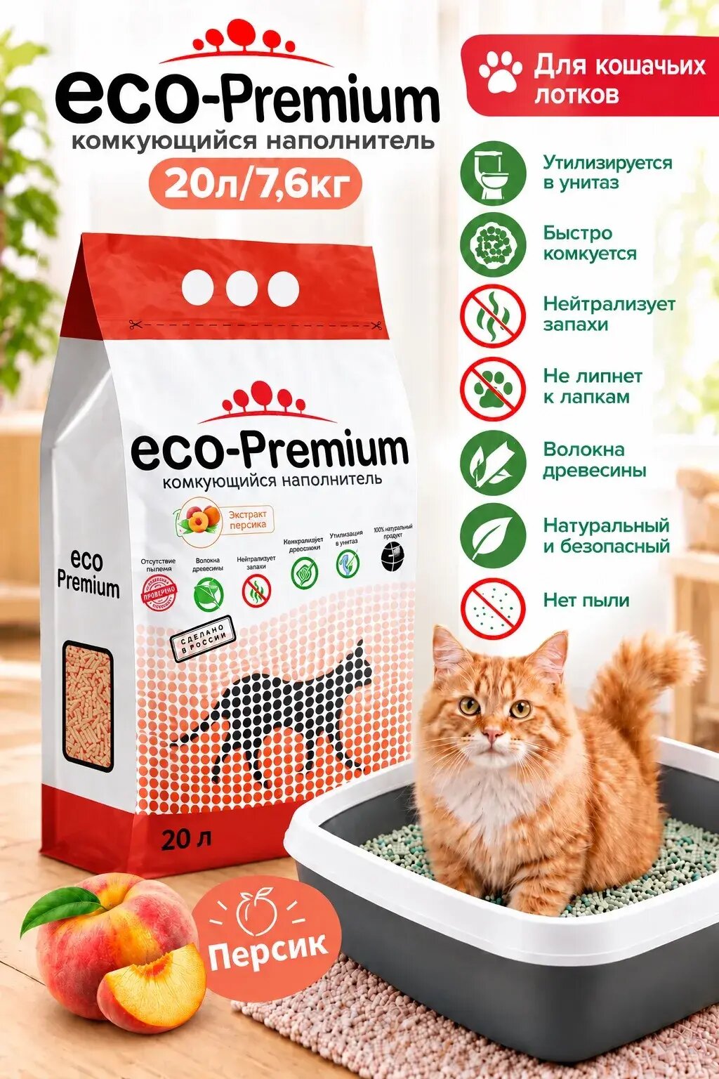 Наполнитель ECO-Premium Персик 7,6 кг / 20л ЭКО-Премиум комкующийся древесный для кошачьего туалета