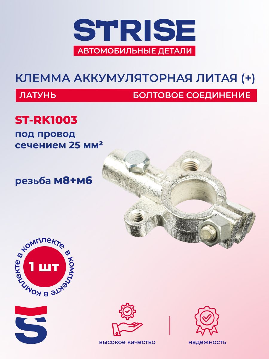 Клемма аккумуляторная литая "STRISE" (плюс) болтовое соединение, 25 мм латунь, м8+м6