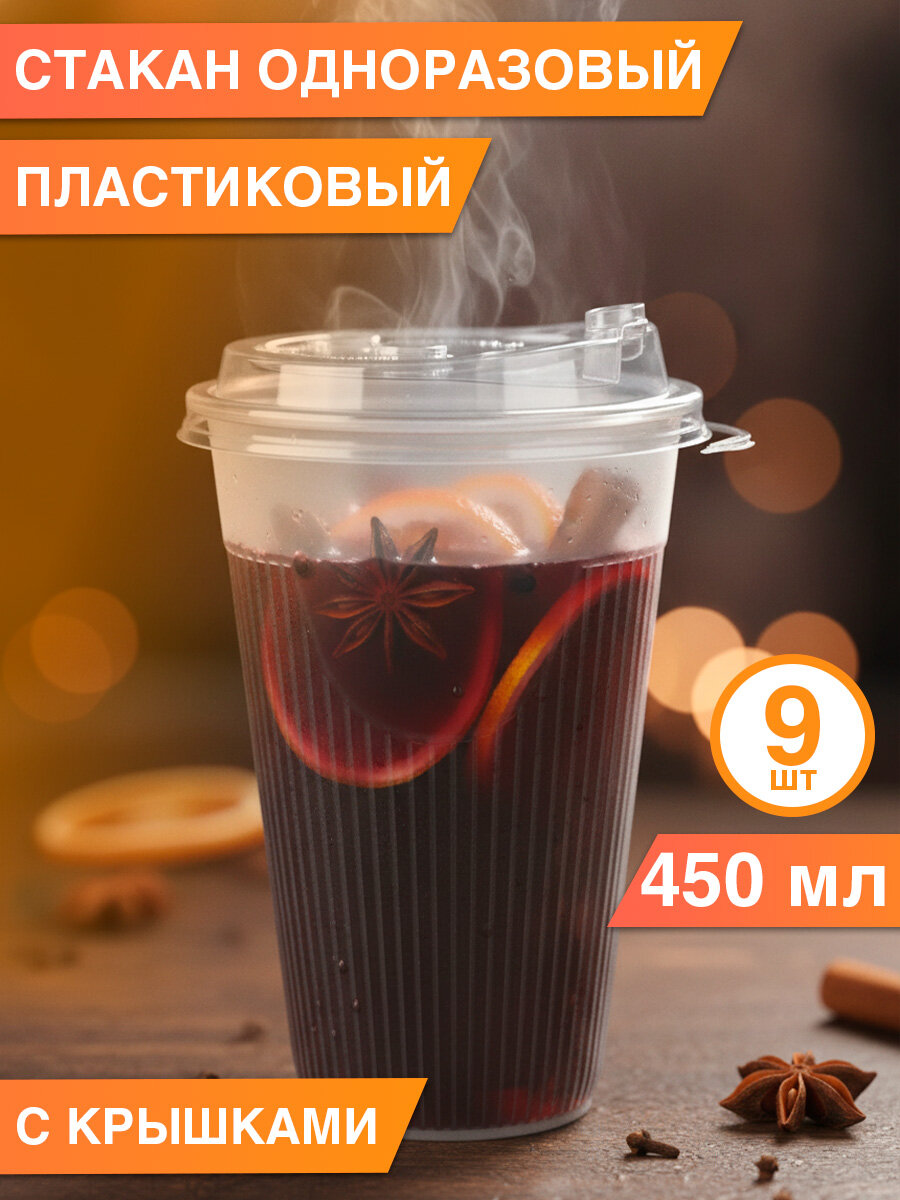 Стаканы 450мл одноразовые пластиковые с крышкой с носиком, 9 шт