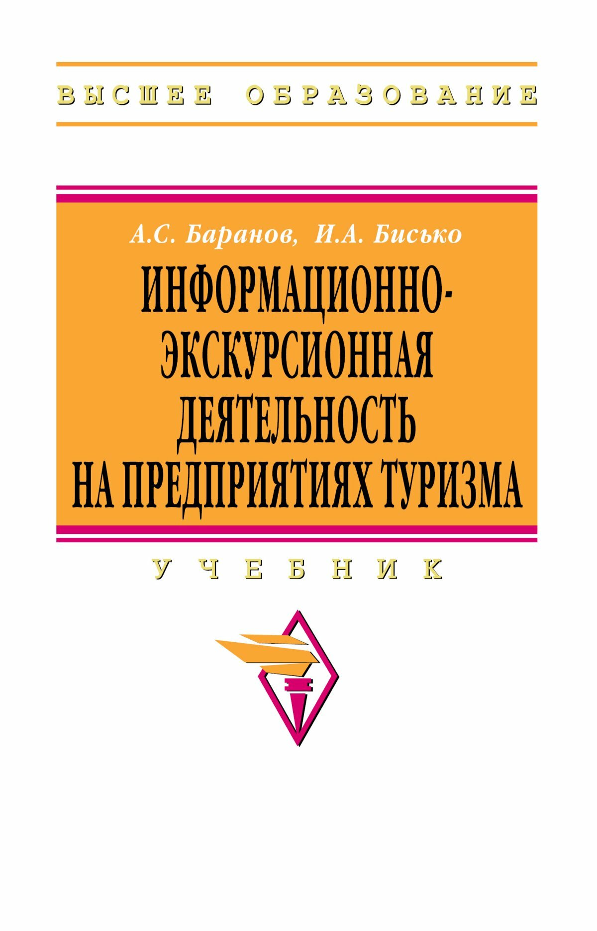Информационно-экскурсионная деятельность на предприятиях туризма: Учебник. Баранов А. С, Бисько И. А. Высшее образование. 2024г, 383с.