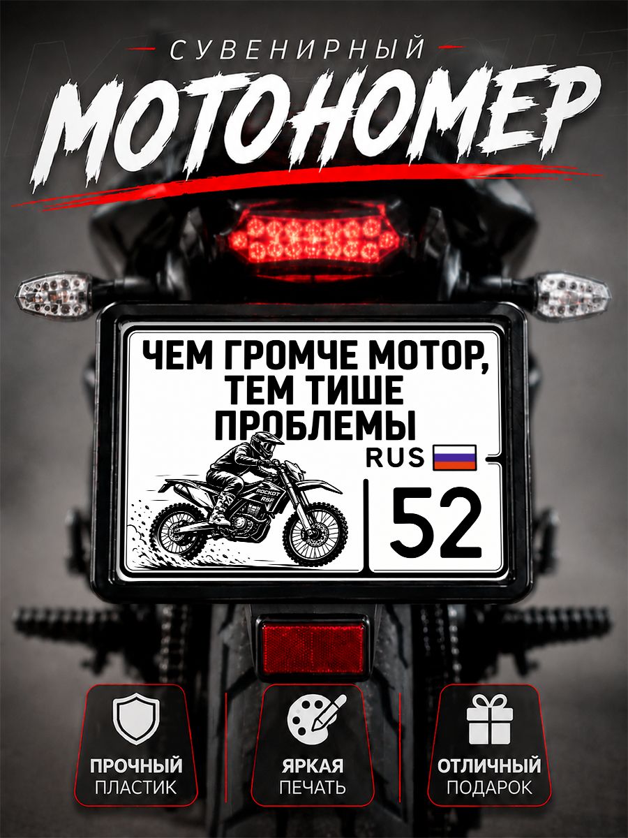 Номер на мотоцикл сувенирный 52 регион