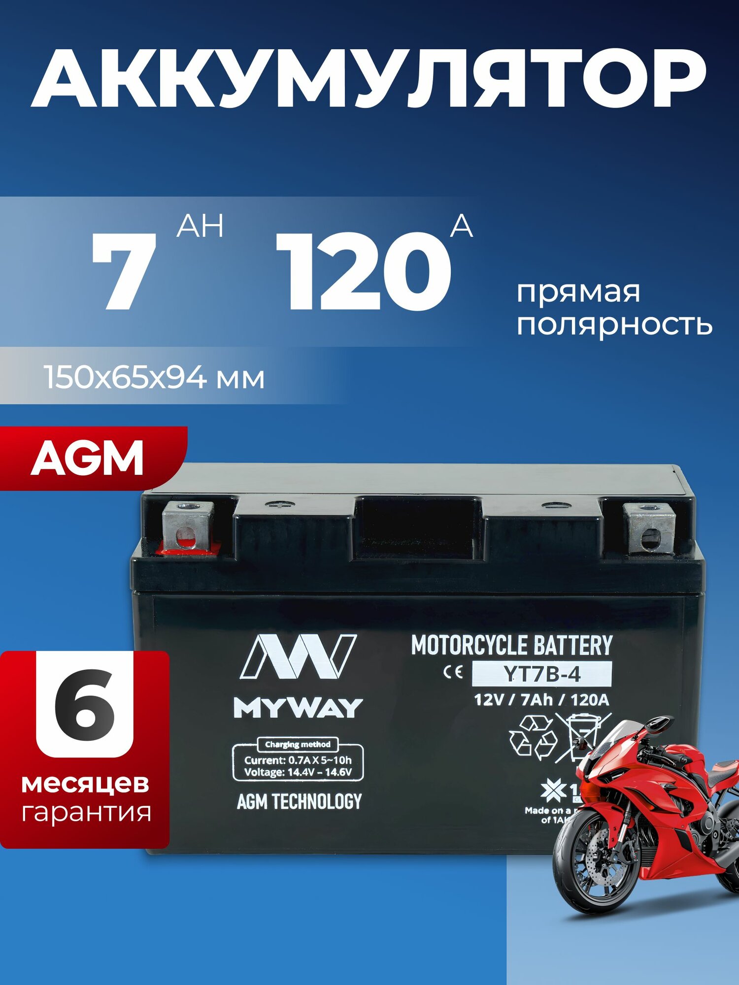 Аккумулятор 12в 7 Ah 120 A прямая полярность MYWAY YT7B-4 AGM, 150x65x94