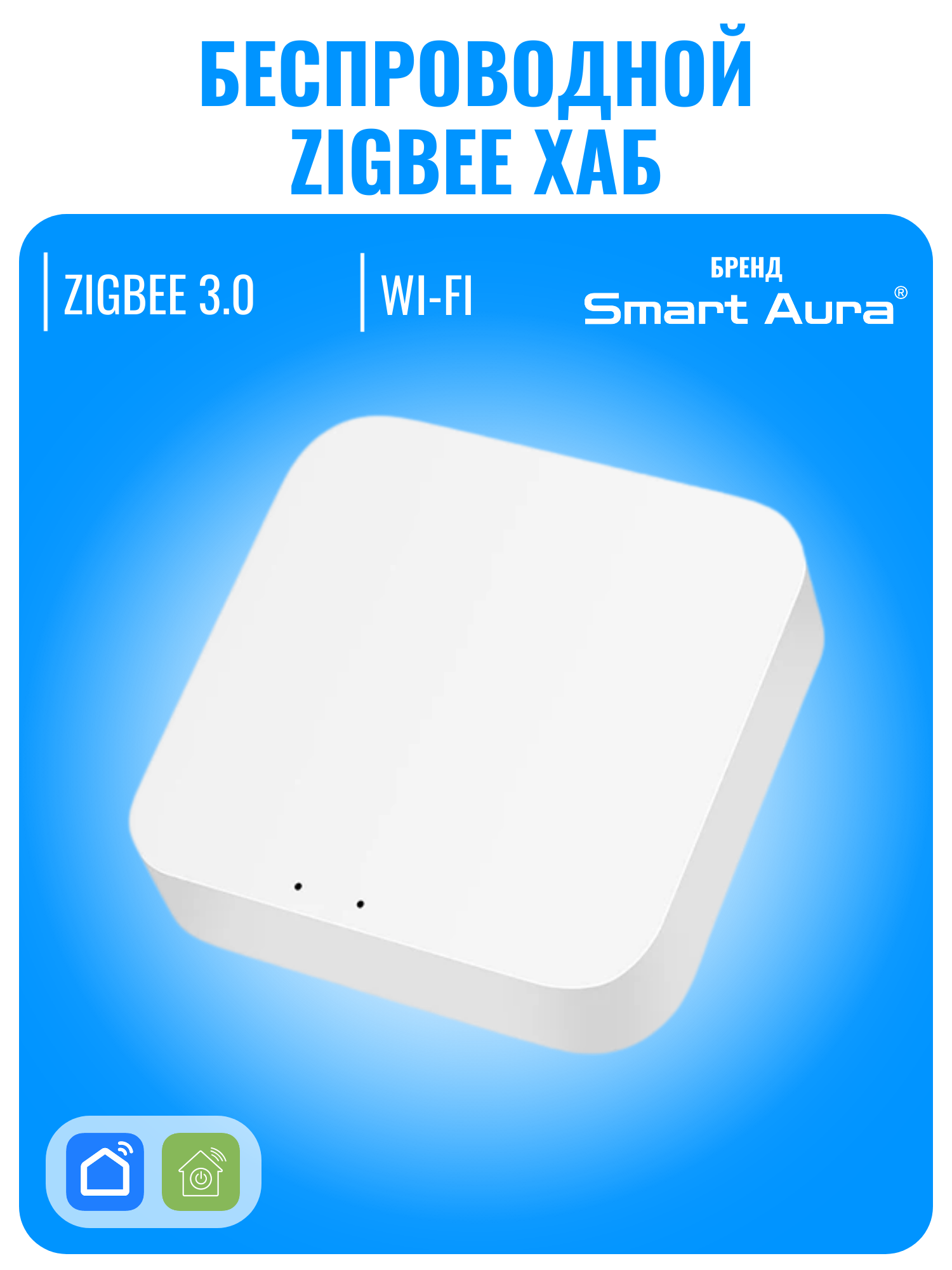 Беспроводной ZigBee хаб/шлюз Smart Aura