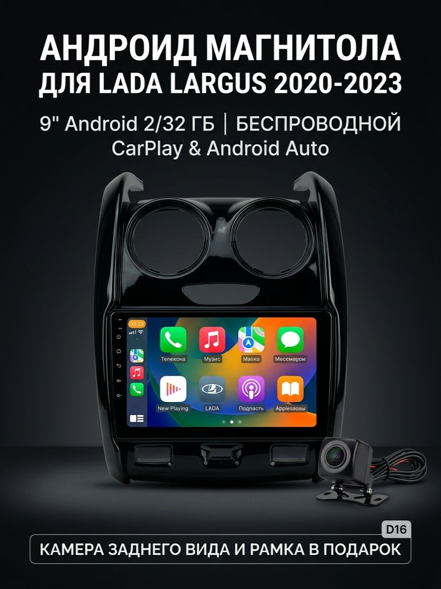 Андроид магнитола Lada Largus 2020-2023 / Автомагнитола Лада Ларгус рестайлинг 9" Android, 2/32 ГБ с беспроводным CarPlay и Android Auto + рамка и камера в подарок / D16