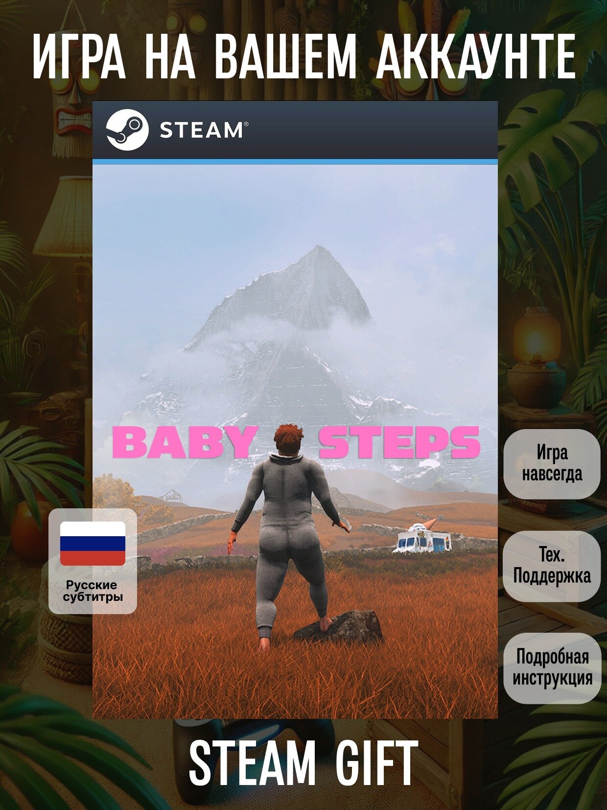 Baby Steps | Steam (PC) | Экшены | Цифровая версия